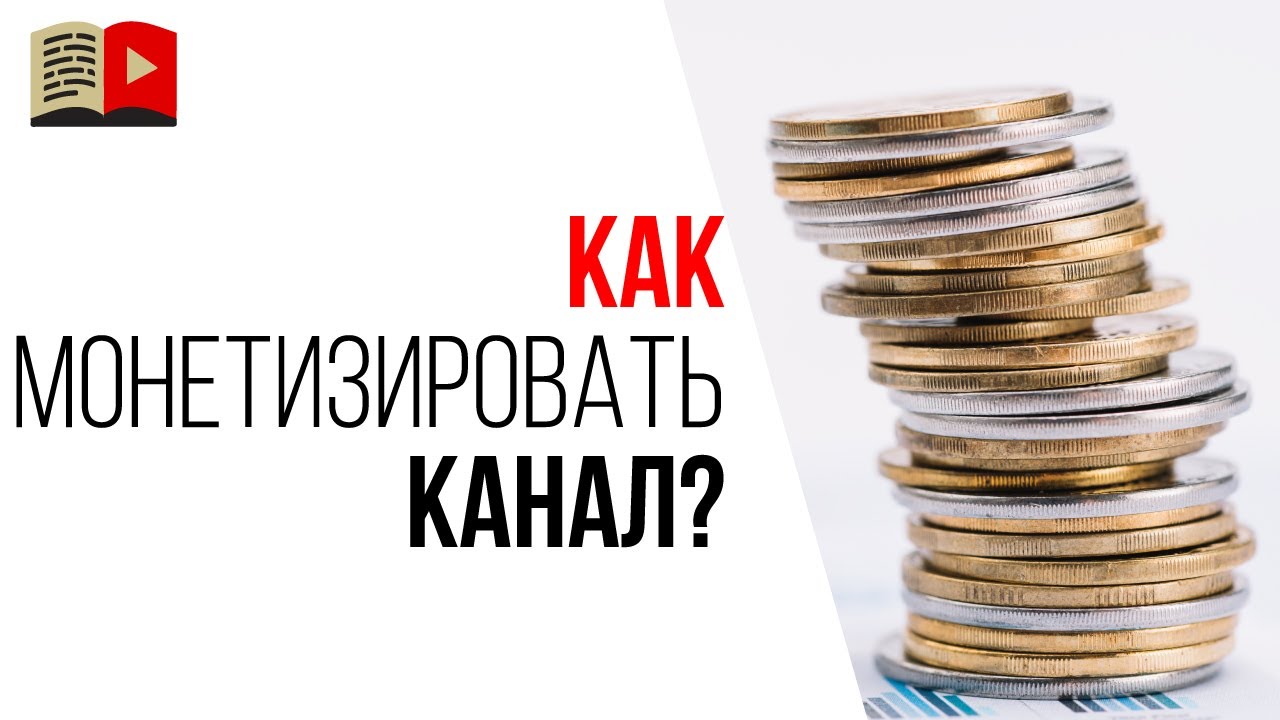 как включить монетизациию на Rutube