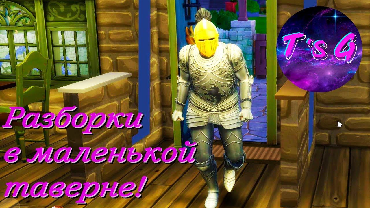 The Sims 4 # 20 - Разборки в маленькой таверне!)))