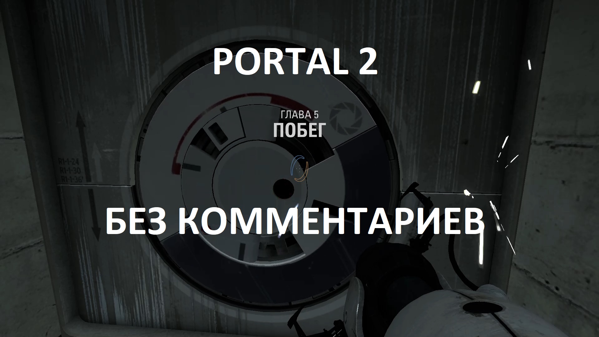 Portal 2. Глава 5. Побег. Прохождение. Без комментариев