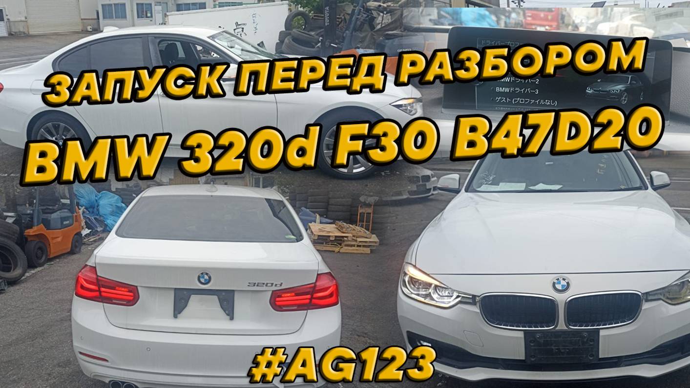 BMW F30 B47D20 НА ЗАПЧАСТИ. ЗАПУСТИЛИ. T6188