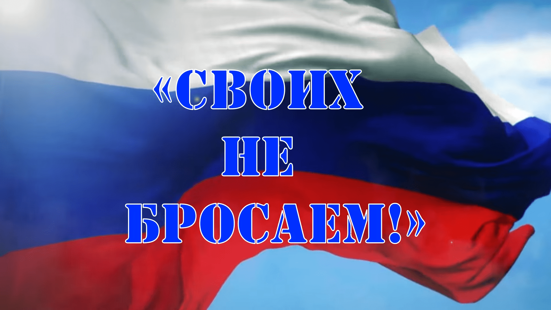 Автопробег "Своих не бросаем"
