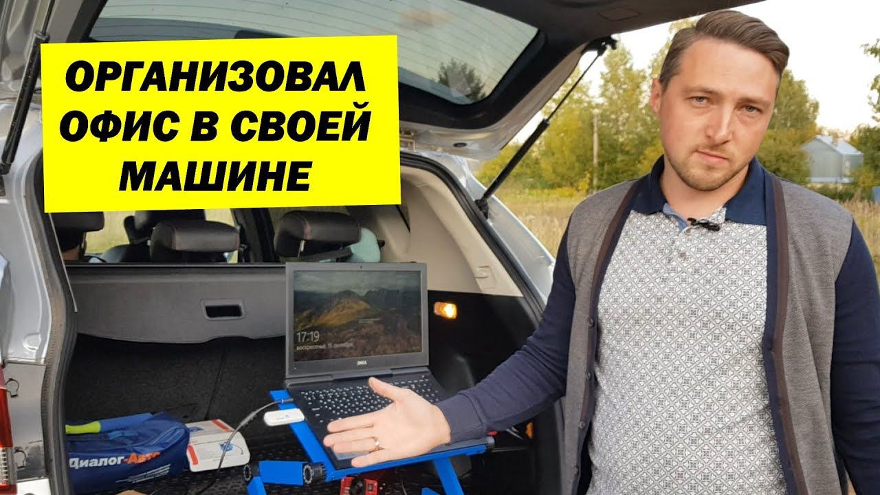 Как организовать ОФИС в своей МАШИНЕ и работать удалённо в поездках