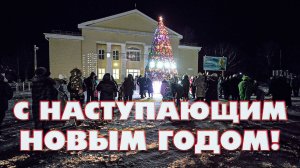С наступающим Новым Годом дорогие друзья! Здоровья и благополучия вам и вашим родным и близким!