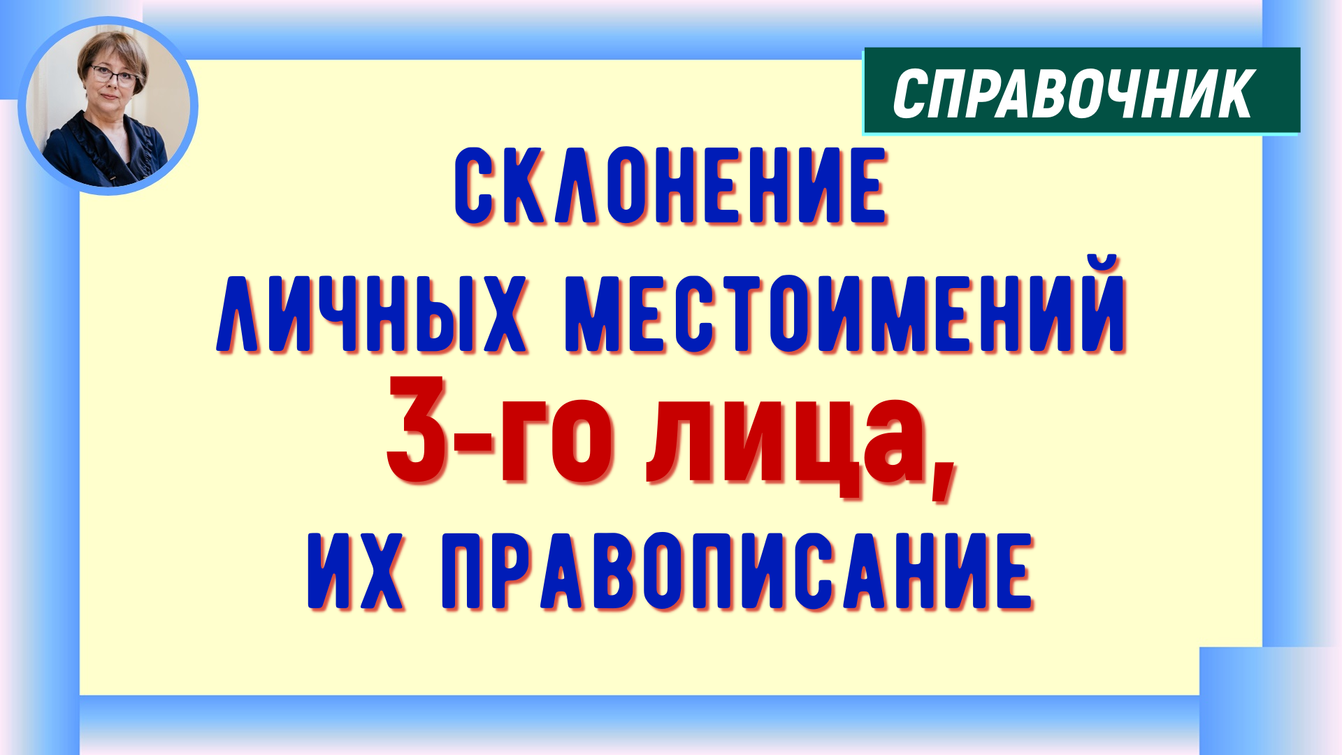 Склонение личных местоимений 3-го лица, их правописание