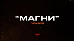 Интервью с одним из бойцов. Позывной "Магни"