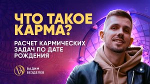 ЧТО такое карма КАК узнать свои кармические задачи по дате рождения. Для чего вы рождены? ЭЗОТЕРИКА