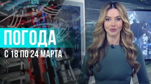 Погода на неделю 18–24 марта 2024. Прогноз погоды. Беларусь | Метеогид