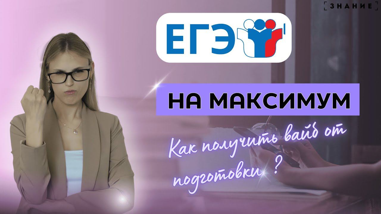 Как получить вайб от подготовки к ЕГЭ 2025 по русскому языку, если ты полный 0?