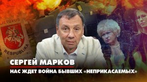 Сергей МАРКОВ: Нас ждет война бывших «неприкасаемых» | 27.10.2022
