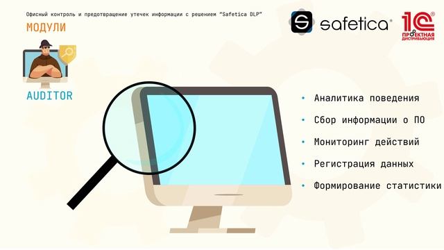 Офисный контроль и предотвращение утечек информации с решением “Safetica DLP”