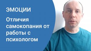 Чем копание в болезненных эмоциях отличается от профессиональной работы с психологом