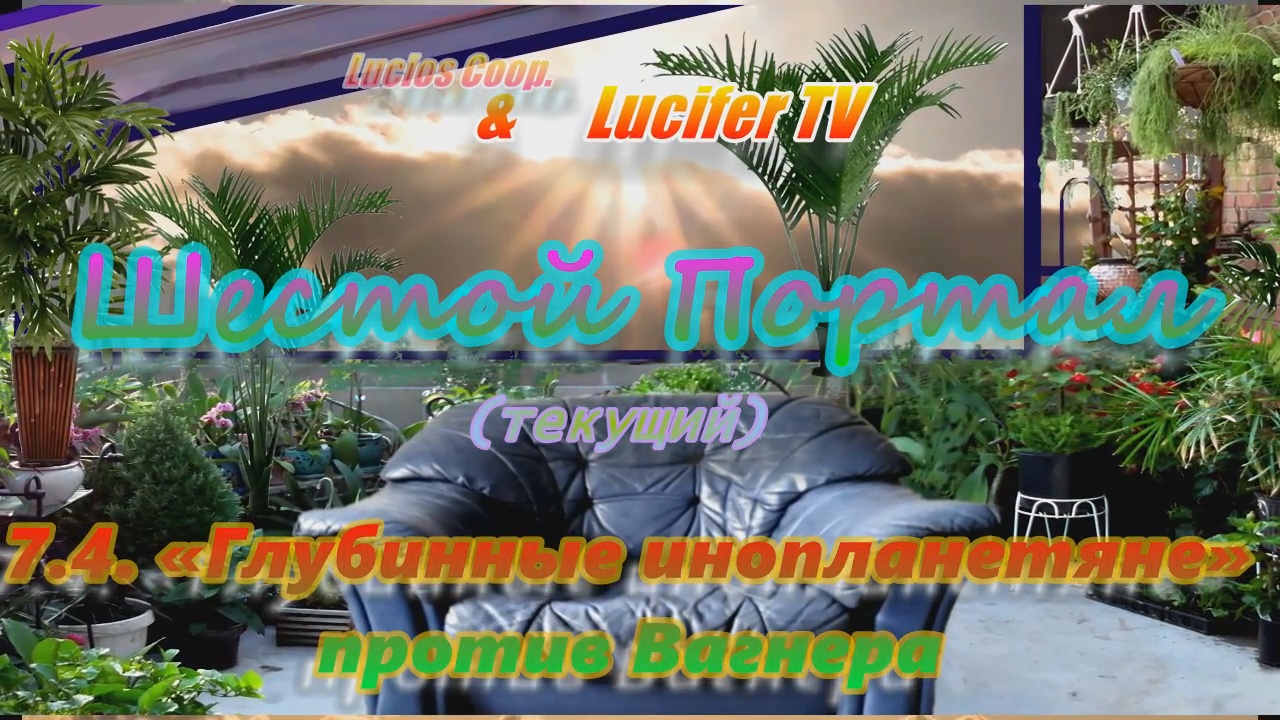 «Шестой Портал (текущий)»: 7.4. «Глубинные инопланетяне» против Вагнера