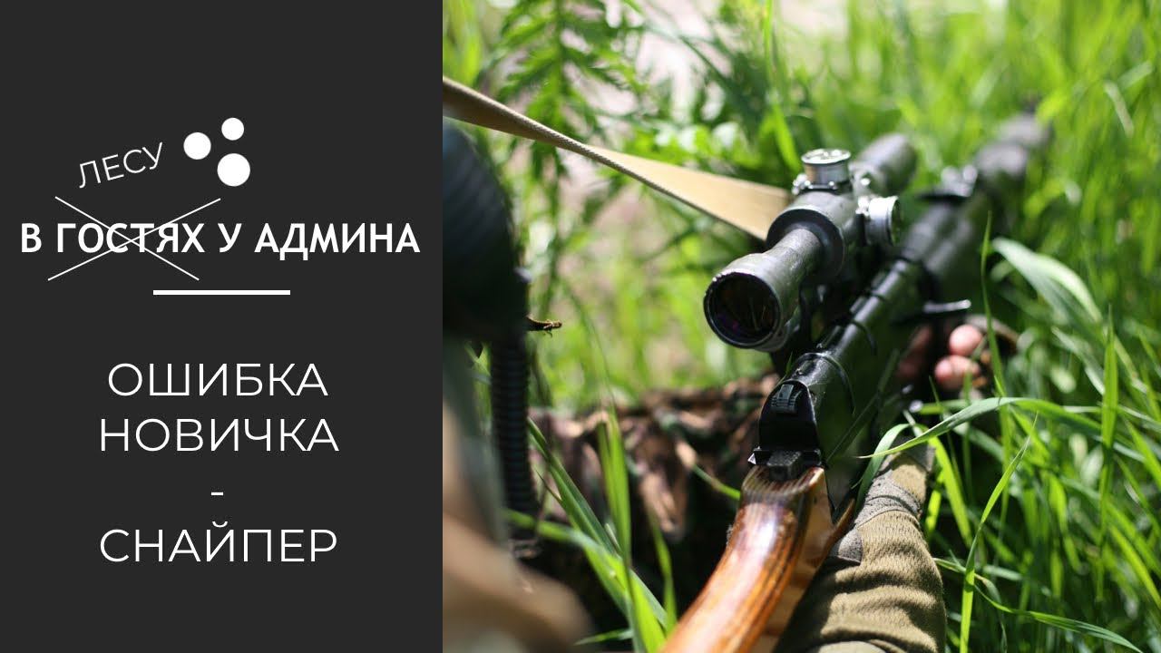 В гостях у админа - Ошибка новичка. Снайпер