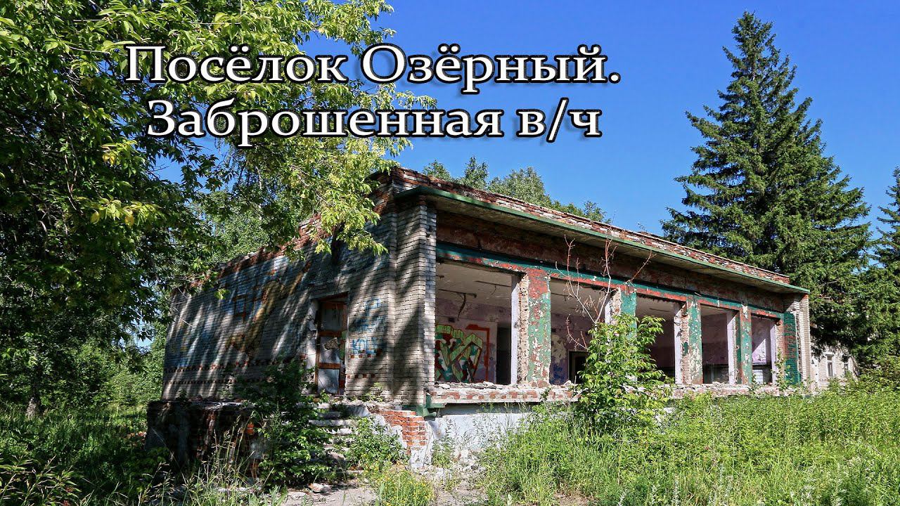 Заброшенная в/ч в Озёрном