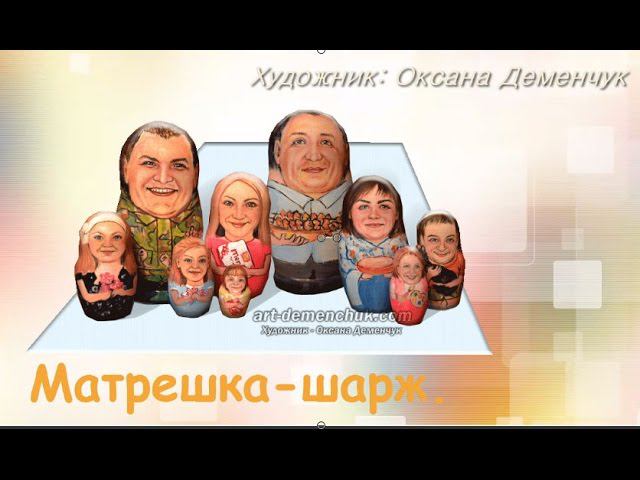 Матрешка-шарж.