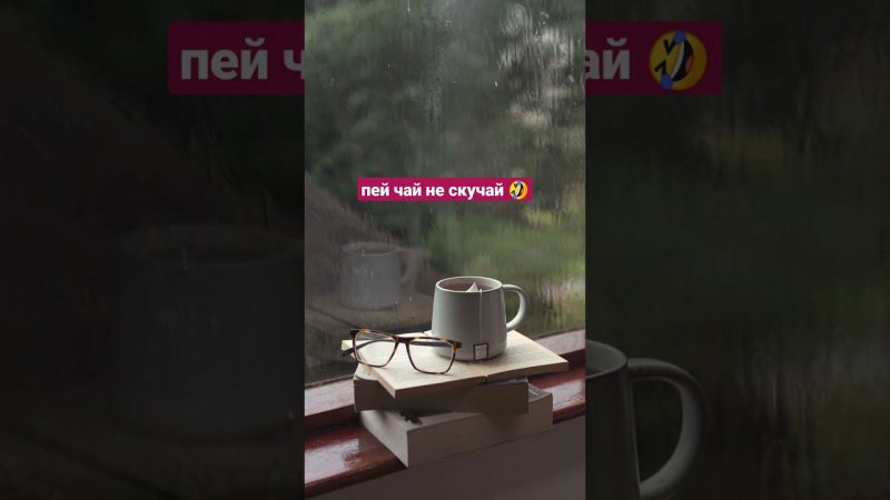 Пей чай  не скучай