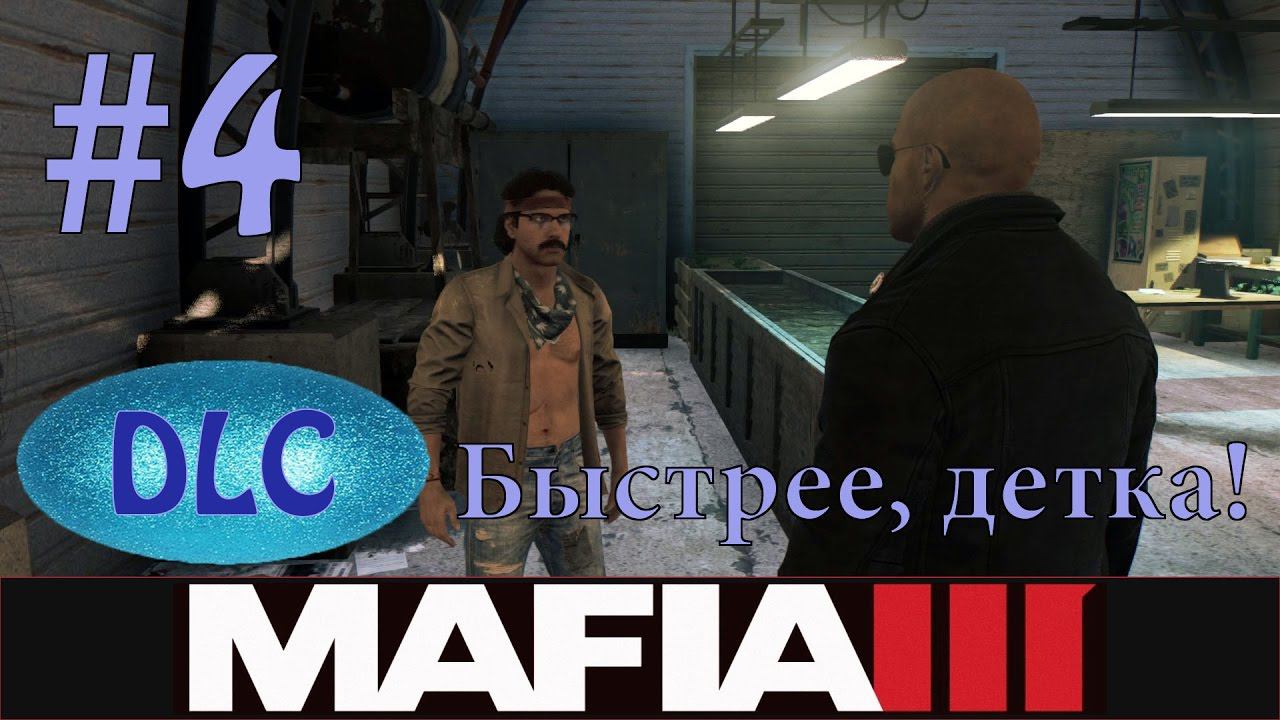 MAFIA III - DLC - Быстрее, детка! - Серия 4 - Завершаем дела. Финал DLC