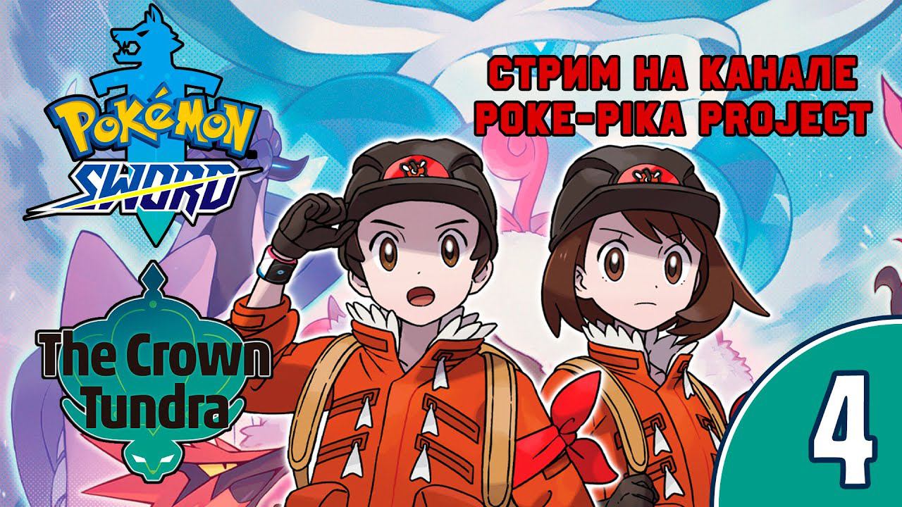 [4/5] Прохождение Pokemon Sword: The Crown Tundra (Nintendo Switch): запись стрима (26.10.2020)