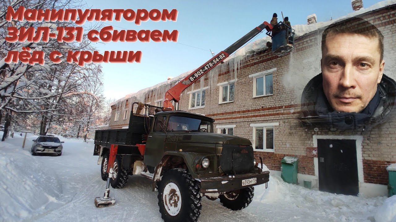 🔥 "ЗИЛ 131 с КМУ: ЭКСТРЕМАЛЬНАЯ ЧИСТКА КРЫШИ! Самодельная корзина КМУ против льда и снега!" 🔥