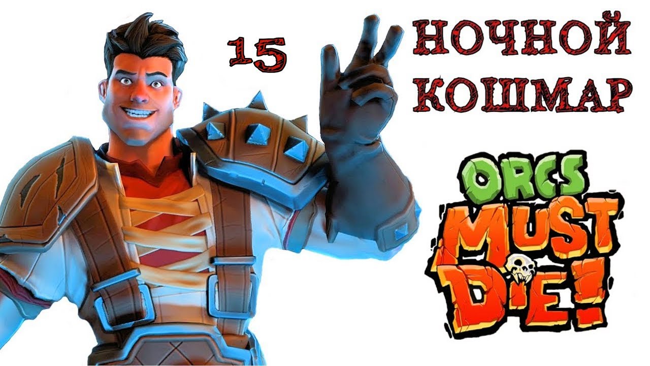 Orcs Must Die! (ночной кошмар) башня\ полное прохождение