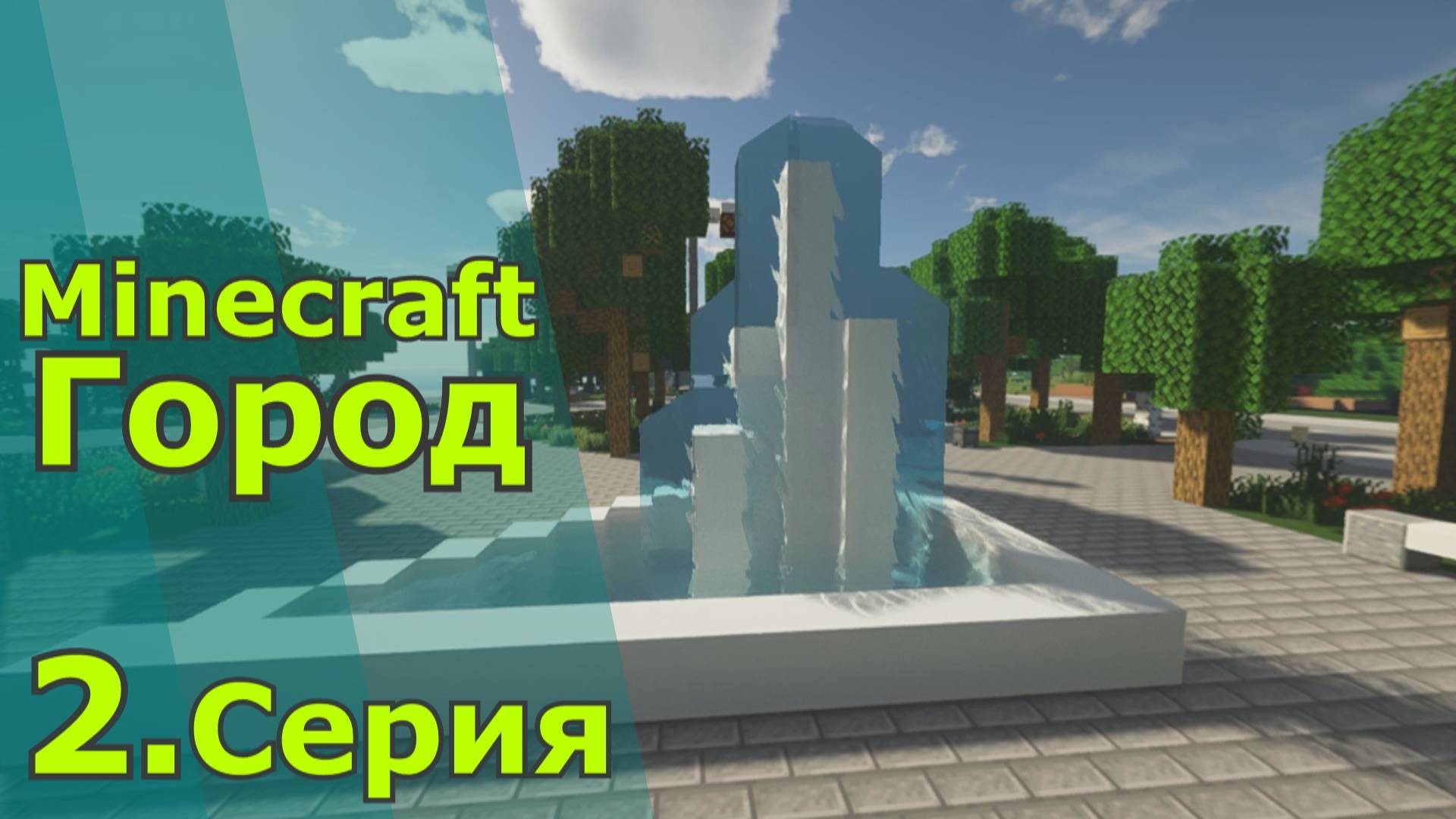Minecraft город серия 2