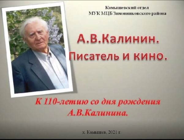 А. Калинин. Писатель и кино.