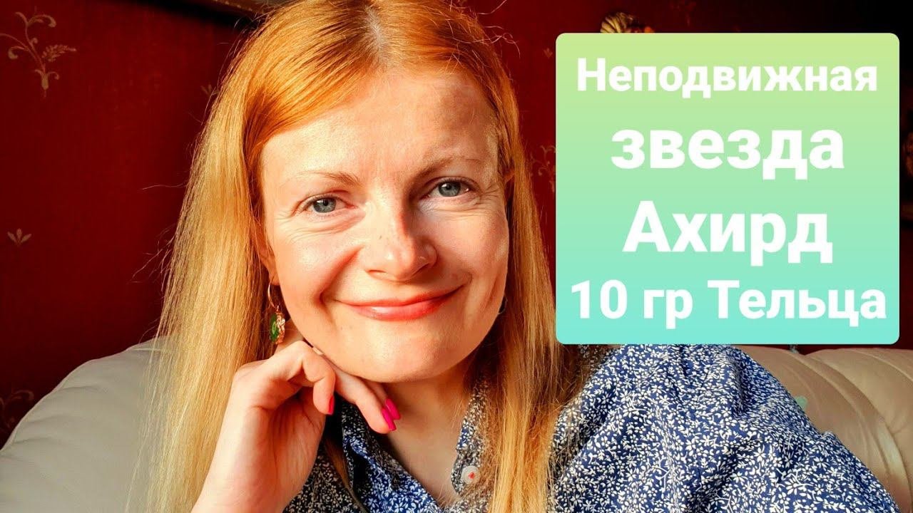 Неподвижная звезда Ахирд 10 гр Тельца