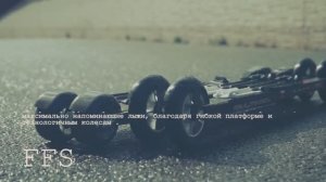 Лыжероллеры FFS