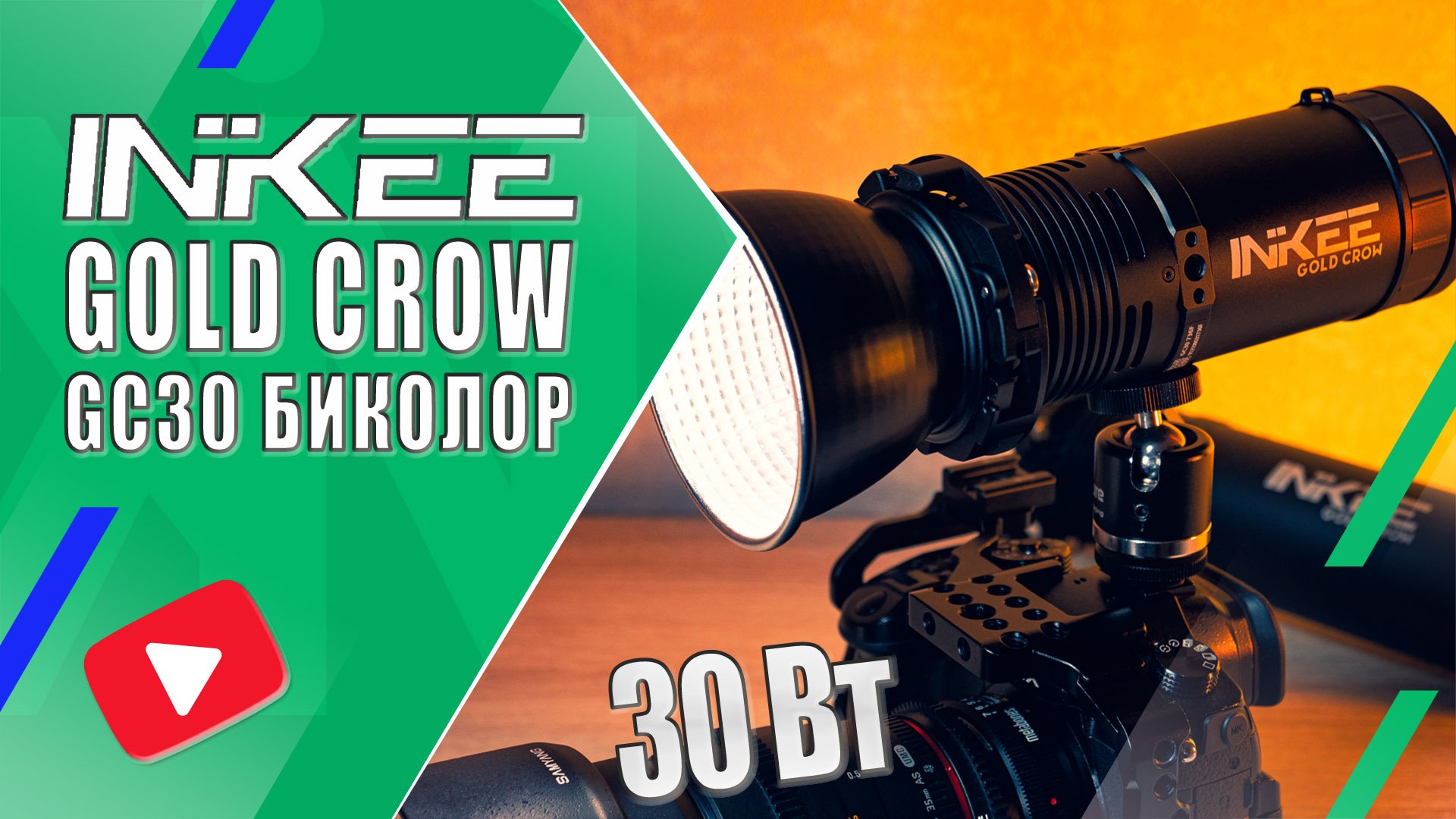 INKEE Gold Crow GC30 | Компактный биколор LED видеосвет на 30 Вт