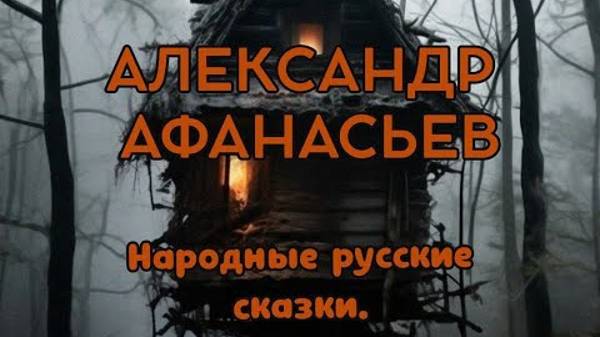 Александр Афанасьев. Народные русские сказки. | Иван Быкович.