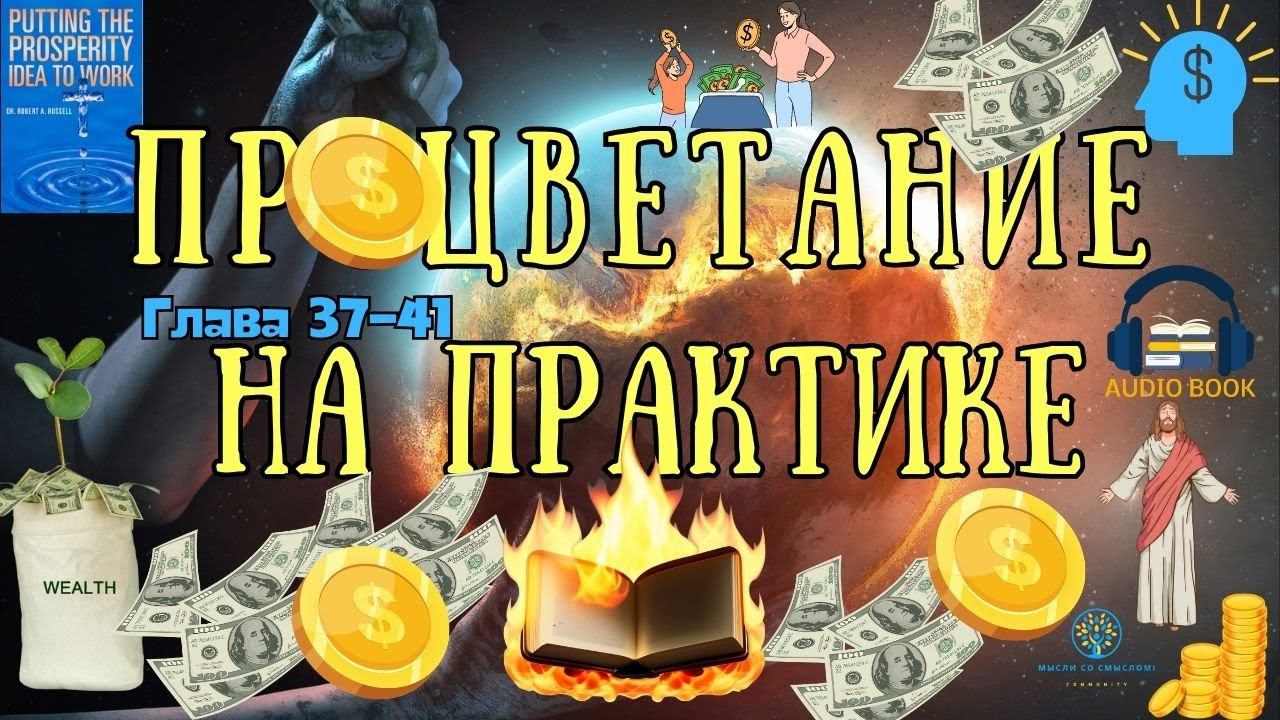 Процветание и Гармония | Как избавиться от напряжения | Применение идеи процветания | Глава 37-41
