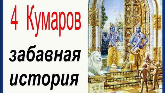 4 Кумаров