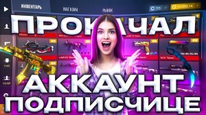 ЧТО??? ПРОКАЧАЛ ИНВЕНТАРЬ ПОДПИСЧИЦЫ В STANDOFF 2
