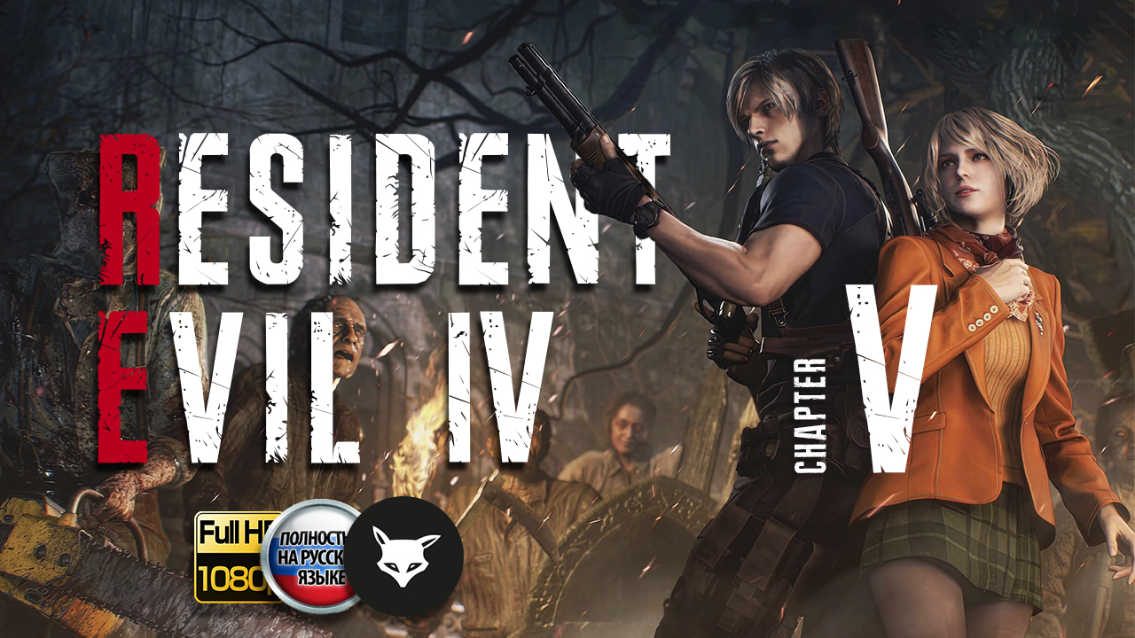 Resident Evil 4 Remake ► Серия 5. Чудовищный громила. (Без комментариев. Walkthrough. Gameplay)