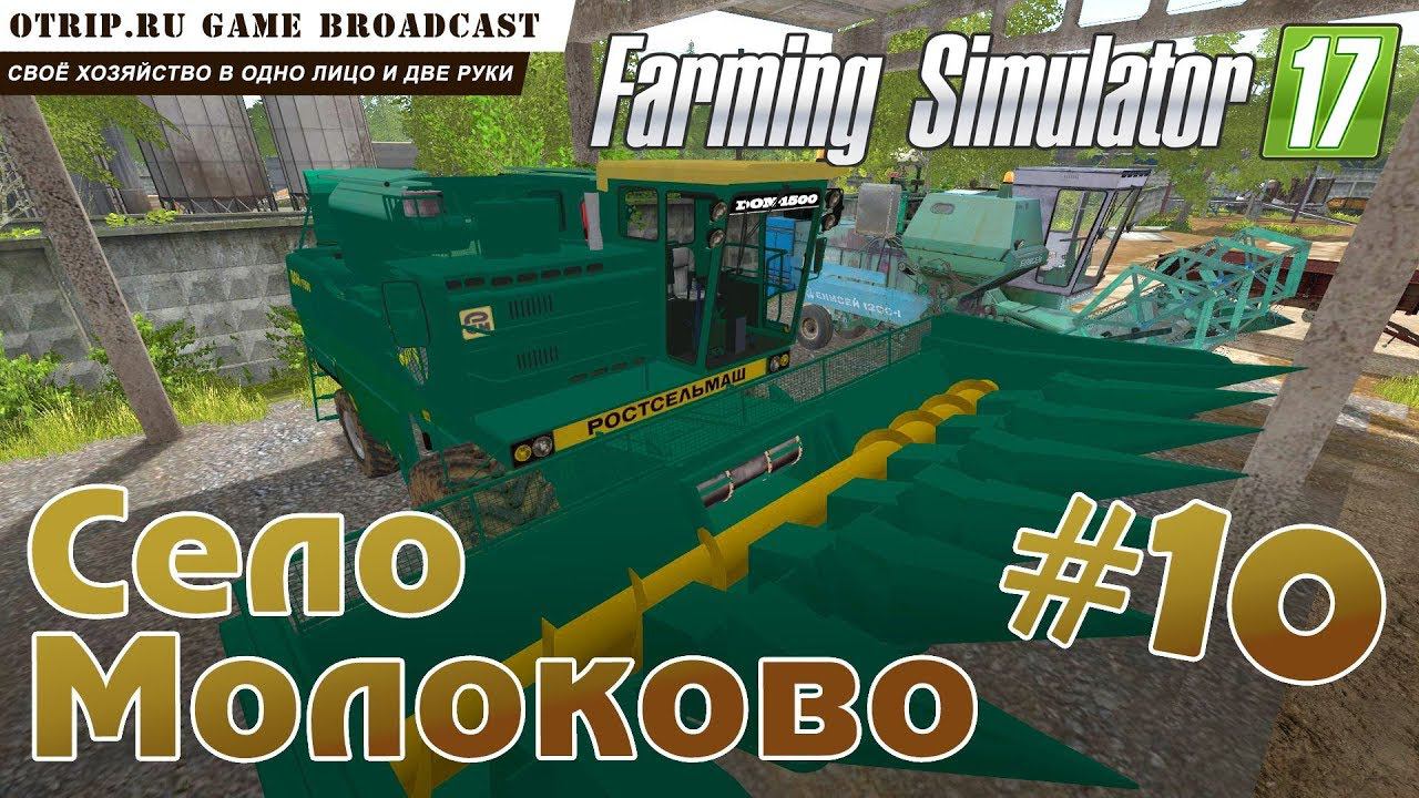 Farming Simulator 17 ● Карта "Село Молоково" #10 ● стрим / соло