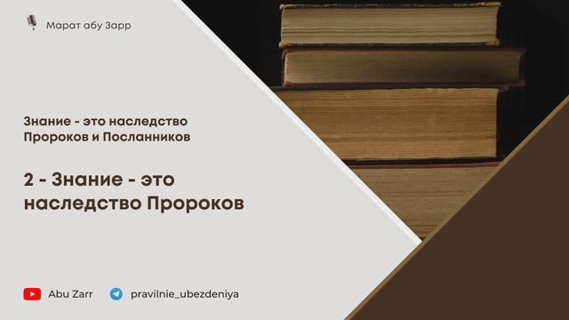 2 - Знание - это наследство пророков | Марат абу Зарр