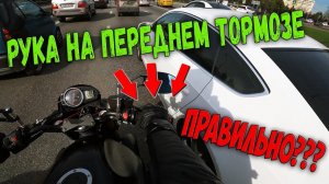 #МотоПолезности | Нужно ли ВСЕГДА держать руку на переднем тормозе | Мое мнение