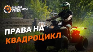 Курсы на квадроцикл | Открой категорию и получи права в Гостехнадзоре после обучения