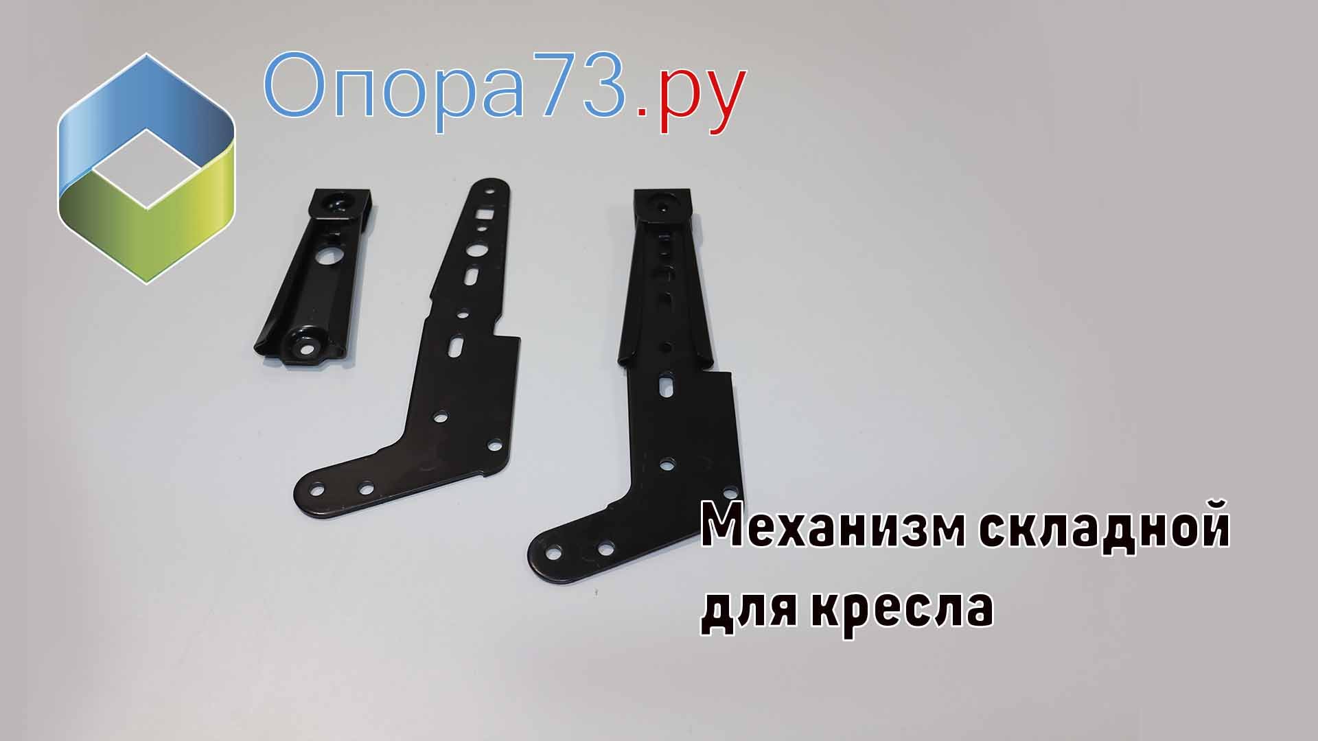 Механизм складной для кресла