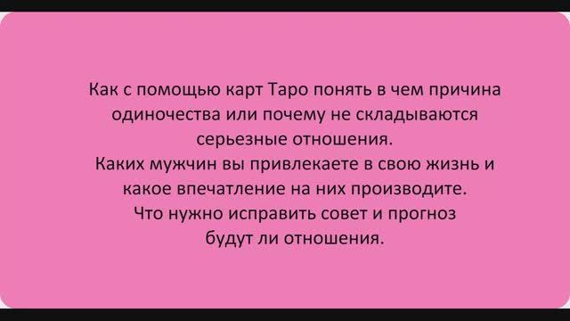 Расклады на личную жизнь. Онлайн урок, школа таро