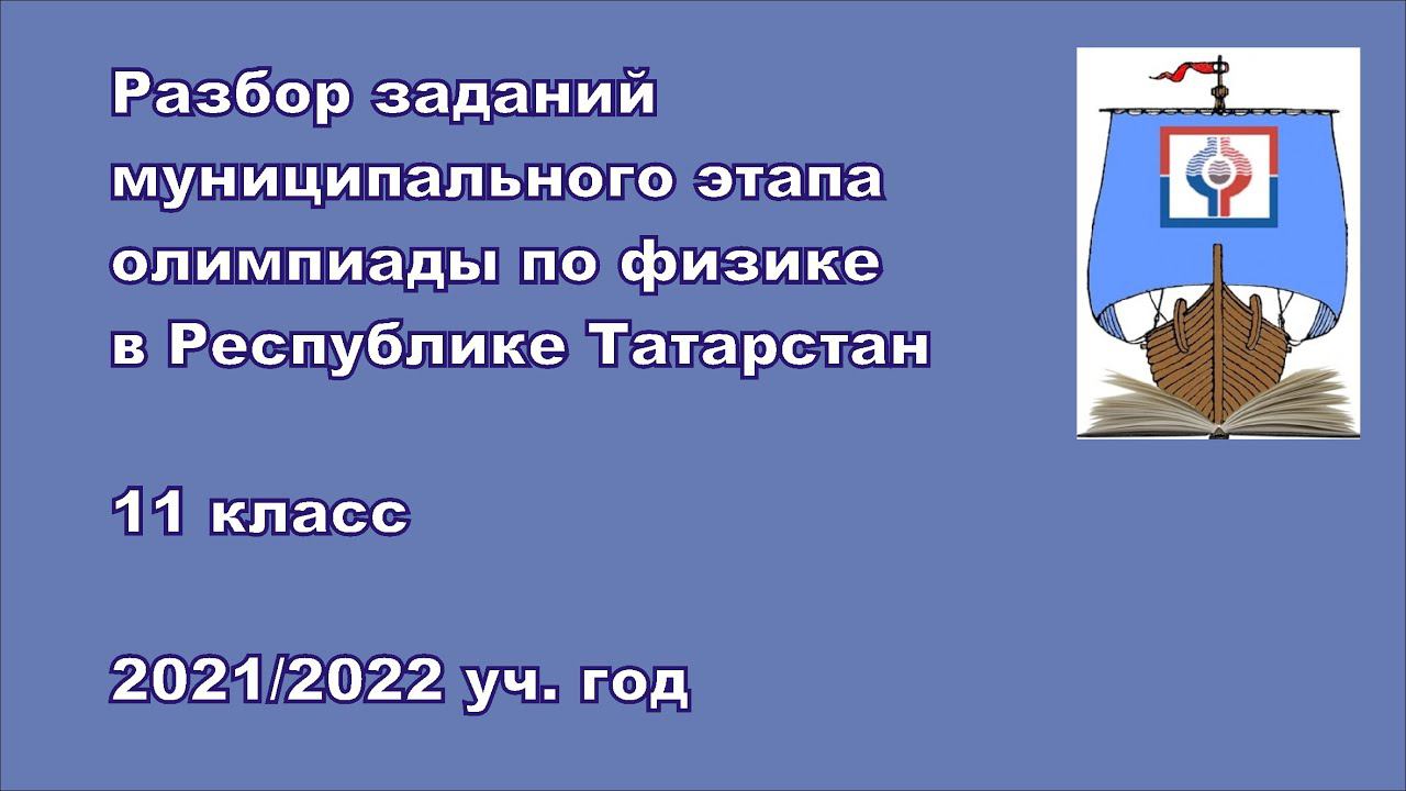 Разбор заданий муниципального этапа, 11 класс, 2021 г.