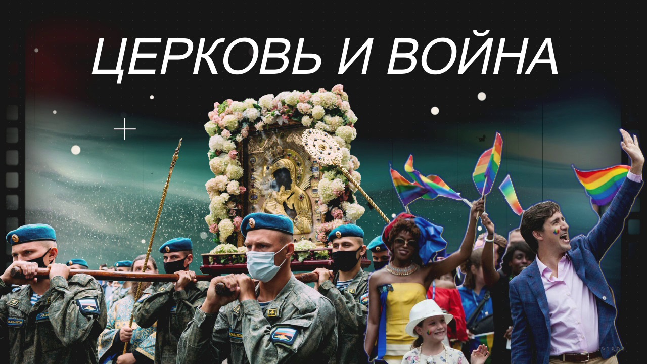 ЦЕРКОВЬ И ВОЙНА