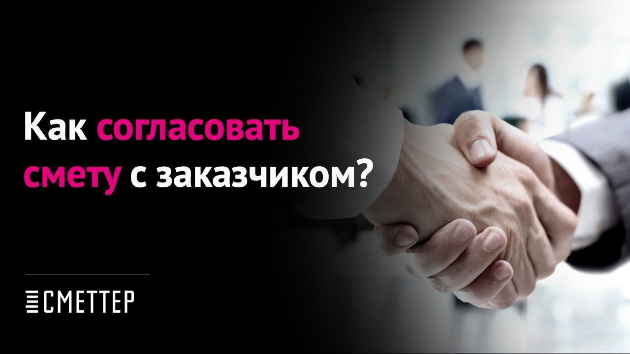 Согласованная с Заказчиком смета за 10 минут. Урок 2 - Сметтер