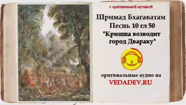 Шримад Бхагаватам Песнь 10 глава 50 "Кришна возводит город Двараку"