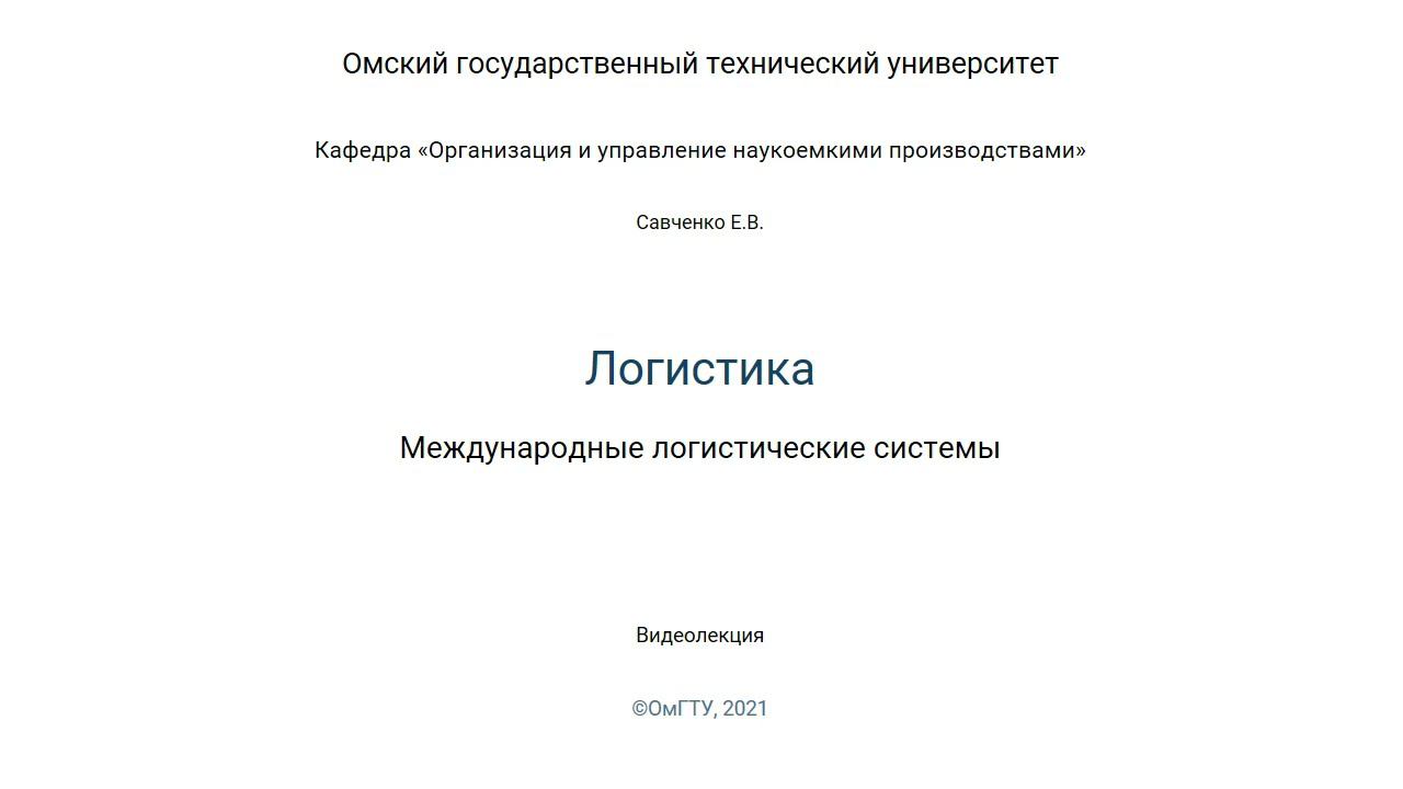 7. Международные логистические системы