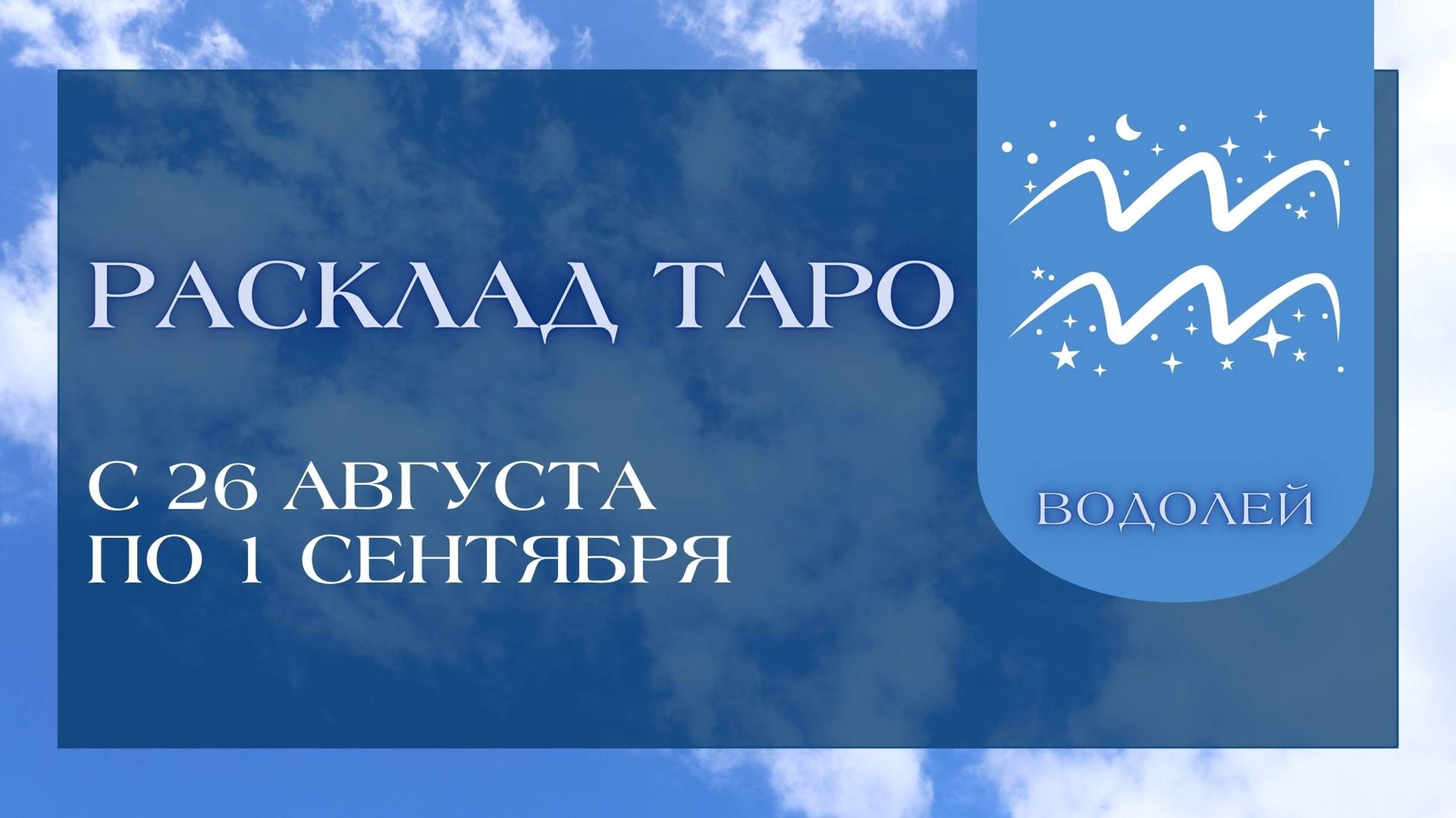 ВОДОЛЕЙ ♒️ ТАРО ПРОГНОЗ НА НЕДЕЛЮ С 26 АВГУСТА ПО 1 СЕНТЕБРЯ 2024