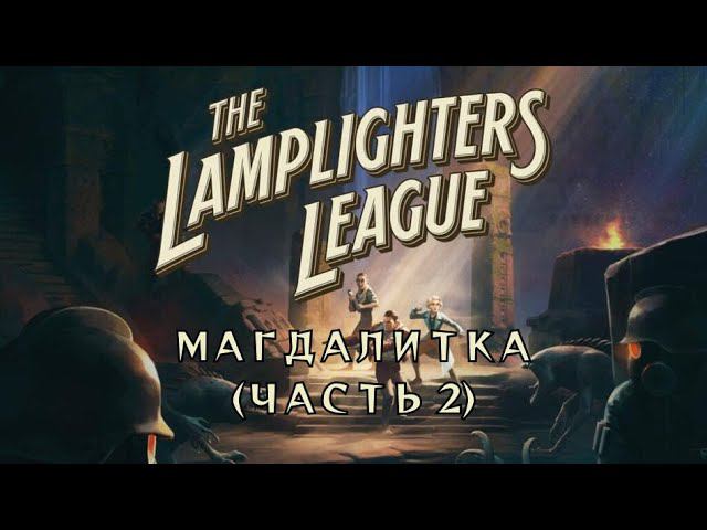 The Lamplighters League - Магдалитка (Часть 2)