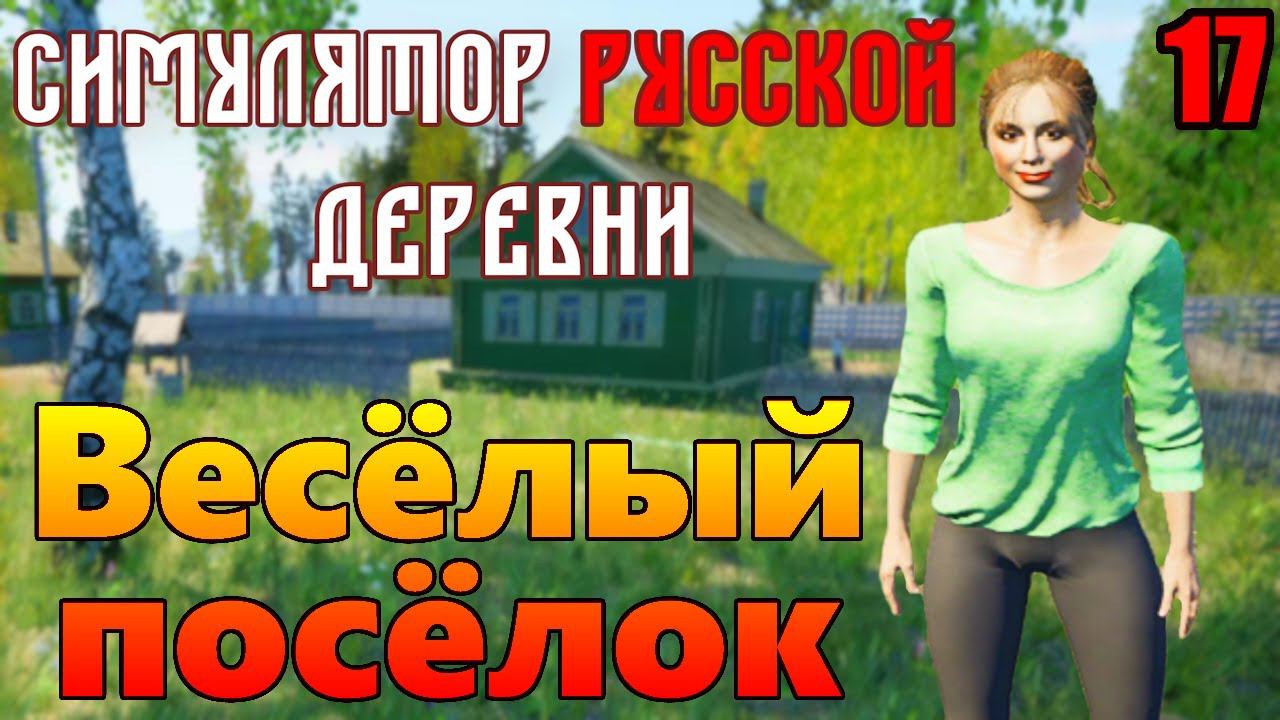 "Симулятор русской деревни". "Света-бесстыдница!". Серия 17