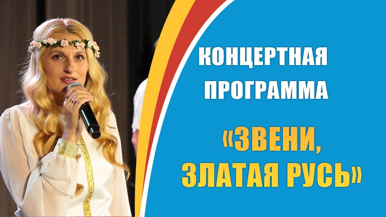 Звени, златая Русь!