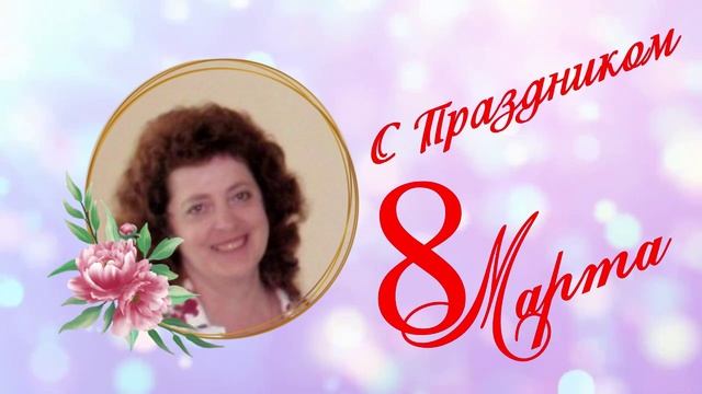 Поздравление к марта (2022)